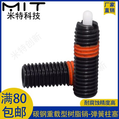 NPJH/NPJX弹簧柱塞超重载MT341A/MT338A树脂凸销螺纹锁紧定位销