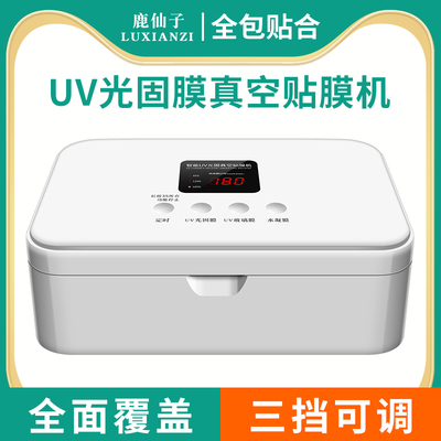 鹿仙子UV光固膜曲面全包钢化磨砂水凝膜防刮光智能真空固化贴膜机