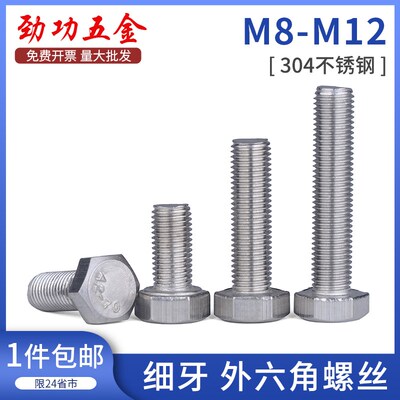 M8M10M12 304不锈钢细牙外六角螺丝细扣细丝幼牙螺丝DIN933 8折
