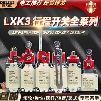 德力西LXK3 20S/T  20ST行程开关 限位开关可调滚轮转臂式自复