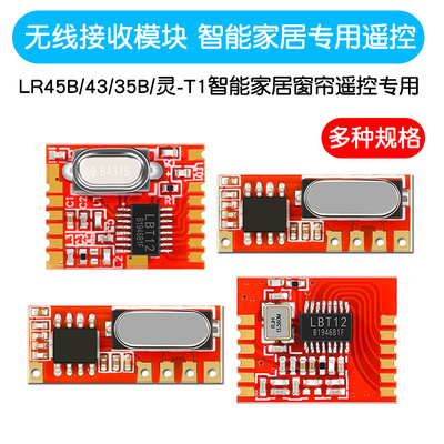 无线接收模块LR45B/43/35/33B智能电动窗帘专用遥控模块315/433M
