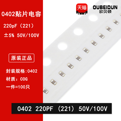 0402 220PF 50V 100V 5% 221J COG材质1005贴片陶瓷电容