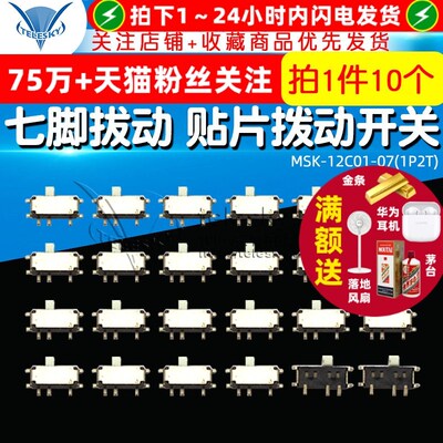 【TELESKY】七脚拔动 MSK-12C01-07(1P2T) 贴片拨动开关 (10个)