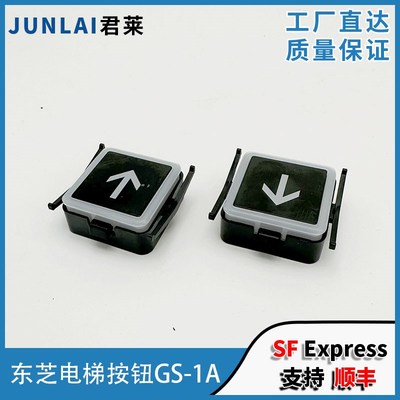 电梯按钮GS-1A东芝CV600CV620外呼按钮 东芝电梯轿厢按钮东芝按键