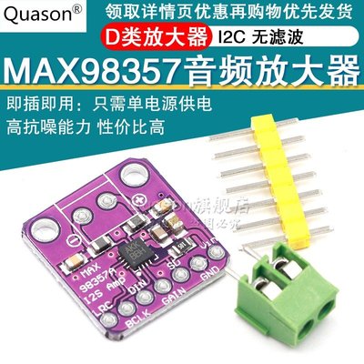 MAX98357音频放大器模块 I2S 3W 无滤波D类放大器 DIY功放板