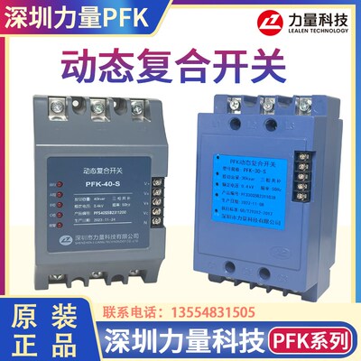 深圳力量动态复合开关PFK-15-S/PFK-20-S/PFK-30-S/PFK-40-S/PFK-