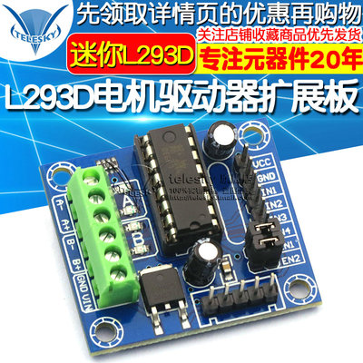 L293D电机驱动器扩展板 迷你L293D 马达驱动模块小板器马达板