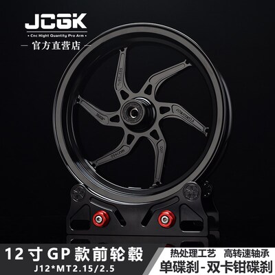 JCGK适用九号mmax2改装轮毂GP款极核AE4小牛NXT电动12寸通用轮毂