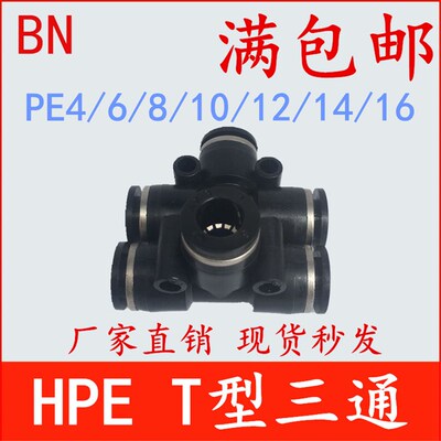 气动快速接头气管快插 HPE T型三通 PE-04/06/08/10/12/14/16
