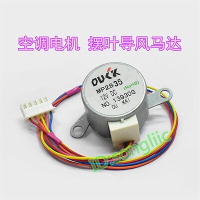 MP2835适用于美的空调挂机摆叶扫风同步电机 28BYJ48导风摆动马达