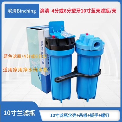 丰达  10寸兰瓶净水滤瓶 滤桶 4或6分塑口纯水净水配件 抗压20KG