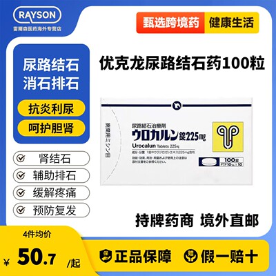日本进口新药优克龙100粒肾结石尿路结石排石药胶囊专用特效药