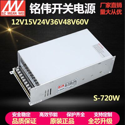 明纬开关电源S-720W/800W 24V30A/33A 12V60A/66A 15V27V36V48VDC