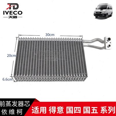 南京依维柯蒸发器得意国四国五前置蒸发器芯体蒸发器芯蒸发箱松芝