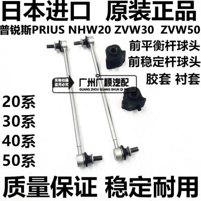 普锐斯PRIUS NHW20 ZVW30 ZVW41 ZVW50前稳定拉杆平衡杆球头胶套