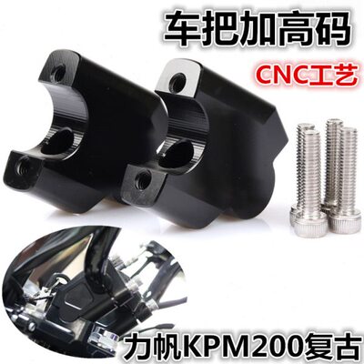 适用力帆复古KPM200改装车把增高码LF200龙头手把加高后移码配件