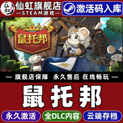 Steam正版鼠托邦激活码CDKey入库