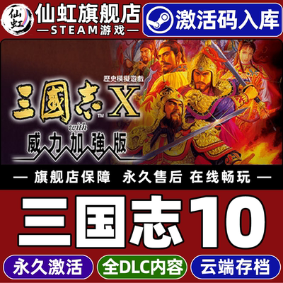 Steam正版三国志10激活码CDKey