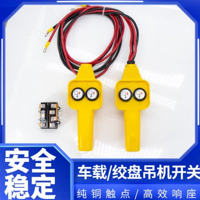 吊机上下开关配件车载吊运机12v24v电动绞盘机提升机小吊机遥控器