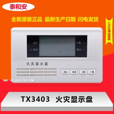 全新泰和安层显TX3403型消防报警区域火灾显示盘中文楼层显示器