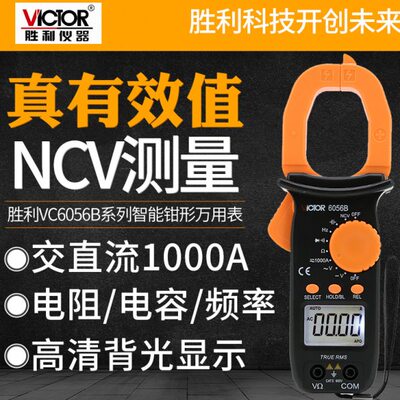胜利VC6056B交直流钳形电流表数字精度小型便携式智能万用表