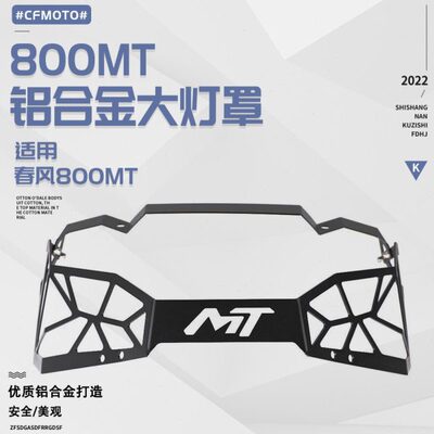适用春风800MT 21-23款 大灯罩改装前大灯保护前头灯网铝合金配件