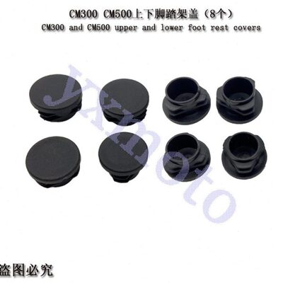 叛逆者CM300 CM500改装脚踏架盖 脚踏防尘挡沙盖 车架保护塞
