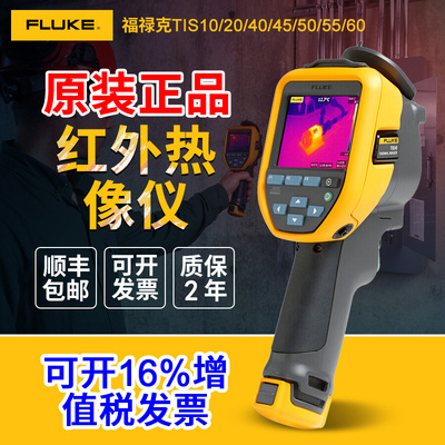 FLUKE福禄克Tis10Tis20Tis40Tis45Tis50红外线热成像仪夜视测温仪