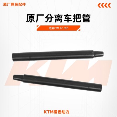 KTMRC390原厂车把管分离车把左右方向把龙头握把原装配件