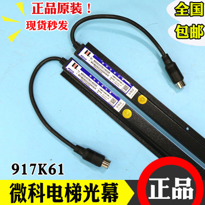 微科光幕 电梯光幕917K WECO-917K71-AC220 红外线感应器全新原厂