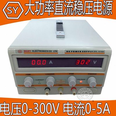 SYK-3005D直流稳压电源0-300V 0-5A直流稳压电源