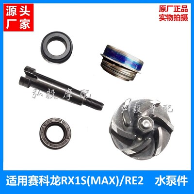 适用赛科龙RE2/RX1S(MAX)原厂水泵叶轮水封SR250-5/SR250-2水泵件