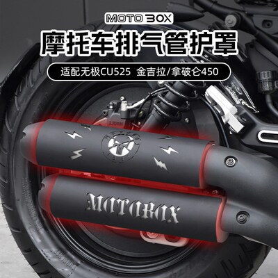 无极CU525奔达金吉拉拿破仑450改装排气管防烫罩黑化隔热盖配件