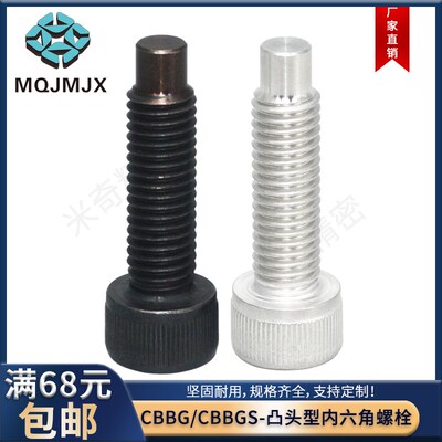 CBBG/CBBGS不锈钢内六角螺栓圆柱头高强度碳钢螺丝锁紧螺柱M4568