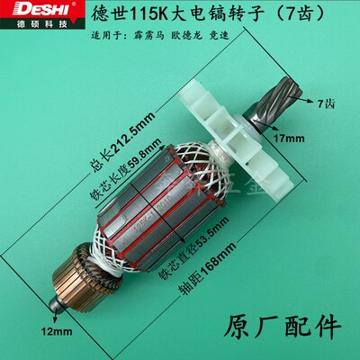 德世霹雳马欧德龙 115K大电镐原装转子电机定子125K电镐95配件7齿
