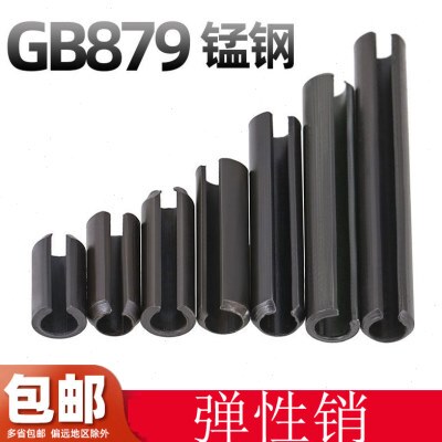 GB879锰钢开口弹性圆柱销 弹性销 空心销子 定位销 发黑弹簧插销