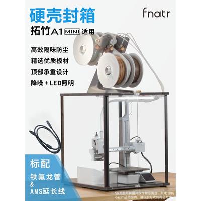 Fnatr封箱 适用于拓竹A1mini封箱 3D打印机外罩 适用于Bambu Lab