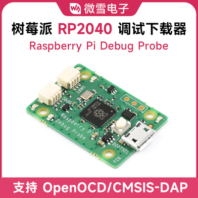 Raspberry Pi Debug Probe RP2040 USB串口调试下载器 树莓派Pico