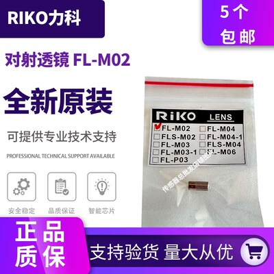 原装RIKO力科 光纤聚焦镜头FL-M02 FL-M03-1 FLS-M04 FL-M06