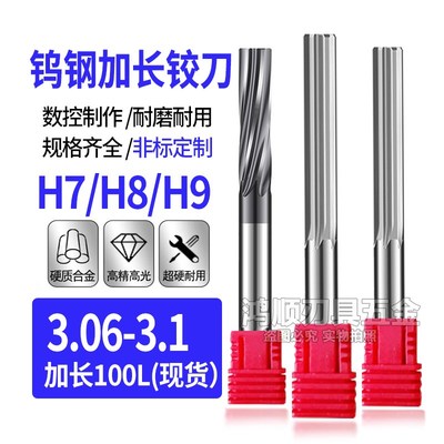 钨钢铰刀加长直槽铰刀加长螺旋铰刀3.06 3.07 3.08 3.09 3.1*100