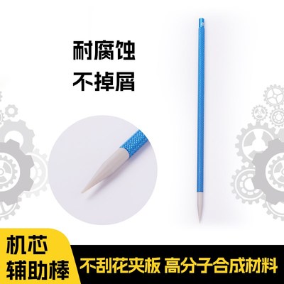 修表工具卓尔高品质机芯辅助棒拆装机芯夹板固定棒修表专用工具