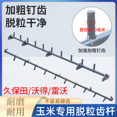 久保田988 EX108收割机玉米专用加强加粗脱粒齿杆13/12齿沃得锐龙