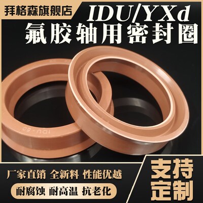 氟胶yxd/IDU油缸油封50/55/60/63/65/70/75/80/85/90/95/100*14