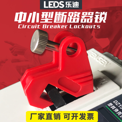 乐迪LEDS 多功能中小型断路器锁能源隔离空气开关安全锁具LDC25
