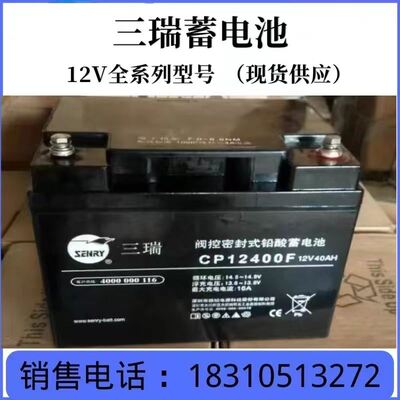 三瑞CP12400F阀控密封式铅酸蓄电池12V40AH雄韬6FM40-X免维护应急