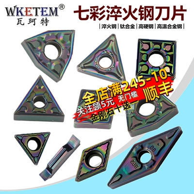 彩色淬火钢数控刀片WN08 TN16 VN16 CC09 06七彩高硬钢钛合金刀粒