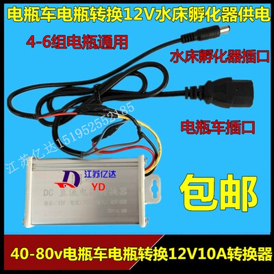 12V孵化器停电降压转换器 36-72V电动车电瓶转12V15A 广场舞音响