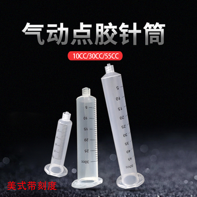 点胶机带刻度点胶针筒 5CC 10CC 30C 55CC 点胶机配件 美式针筒