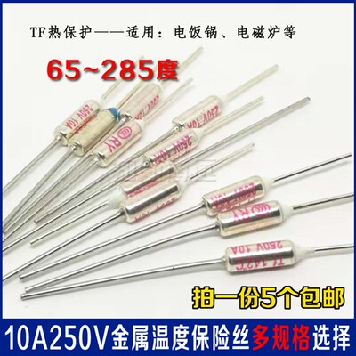 温度保险丝10A250V电饭锅保险管TF65-285度107度108度110度115度