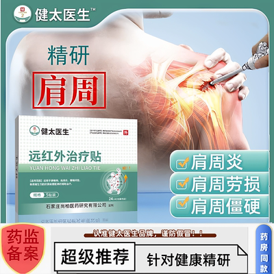 治疗贴肩周炎专用疏通舒筋活血贴